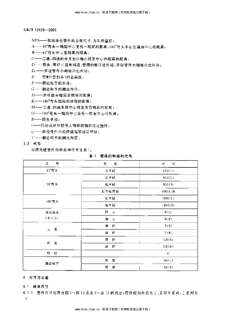 GB/T 12459-2005 钢制对焊无缝管件_国家标准 - 电子标准网
