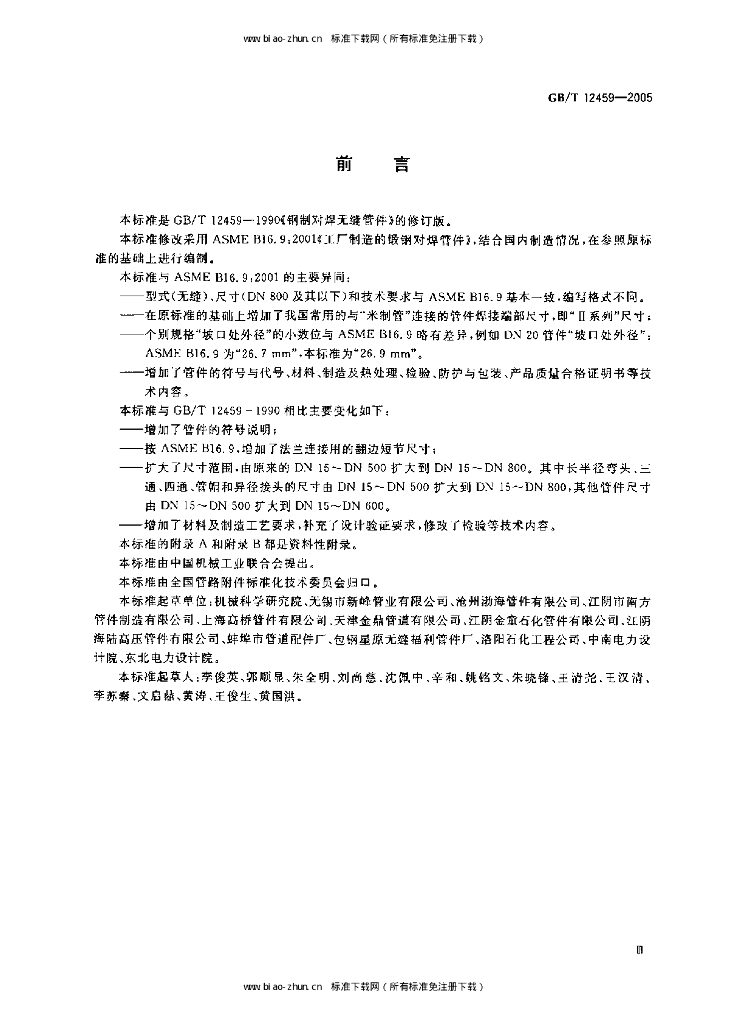 GB/T 12459-2005 钢制对焊无缝管件_国家标准 - 电子标准网