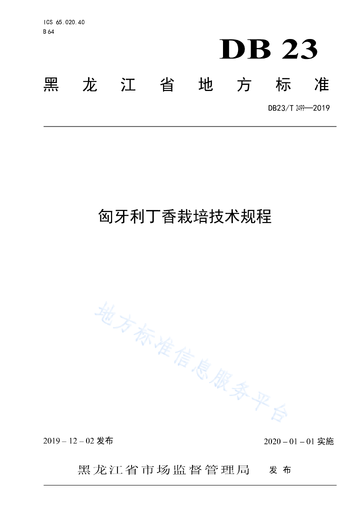 DB23/T 2499-2019 匈牙利丁香栽培技术规程_黑龙江省地方标准 - 电子标准网