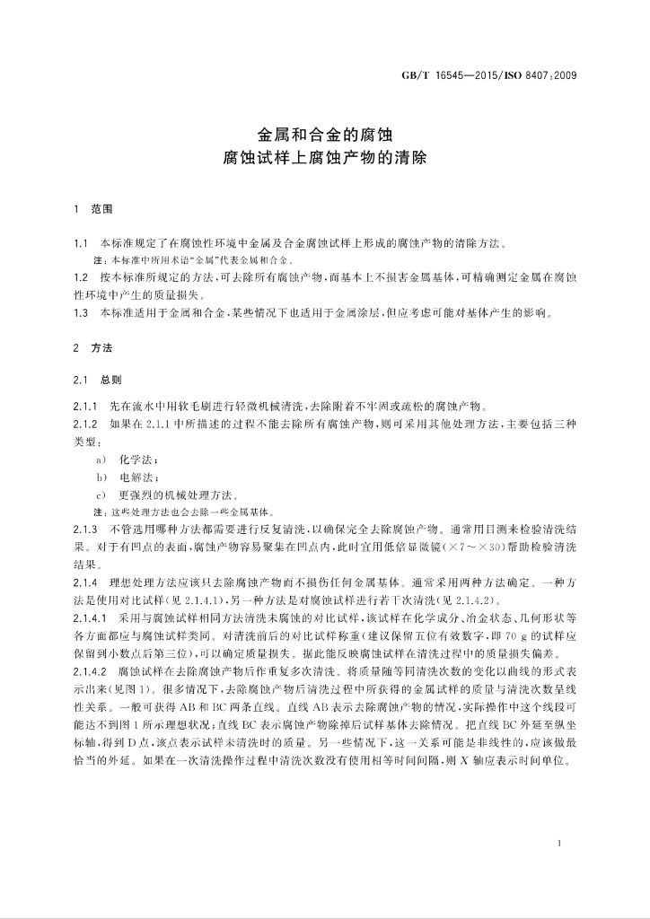 GB/T 16545-2015 金属和合金的腐蚀 腐蚀试样上腐蚀产物的清除_国家标准 - 电子标准网