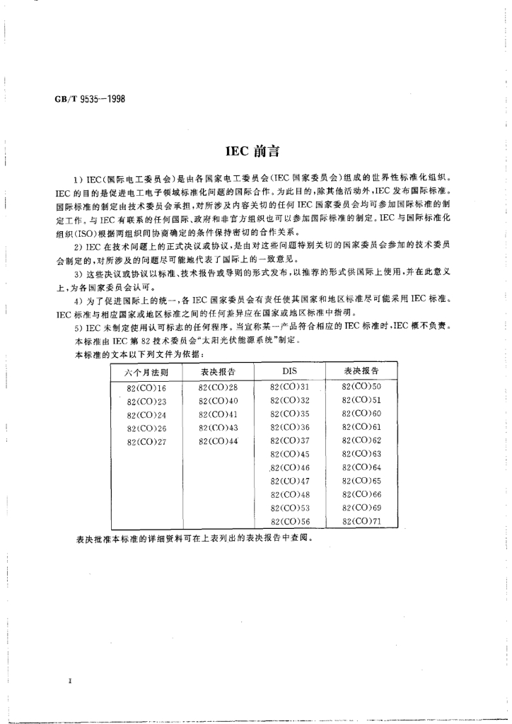 GB/T 9535-1998 地面用晶体硅光伏组件设计鉴定和定型_国家标准 - 电子标准网
