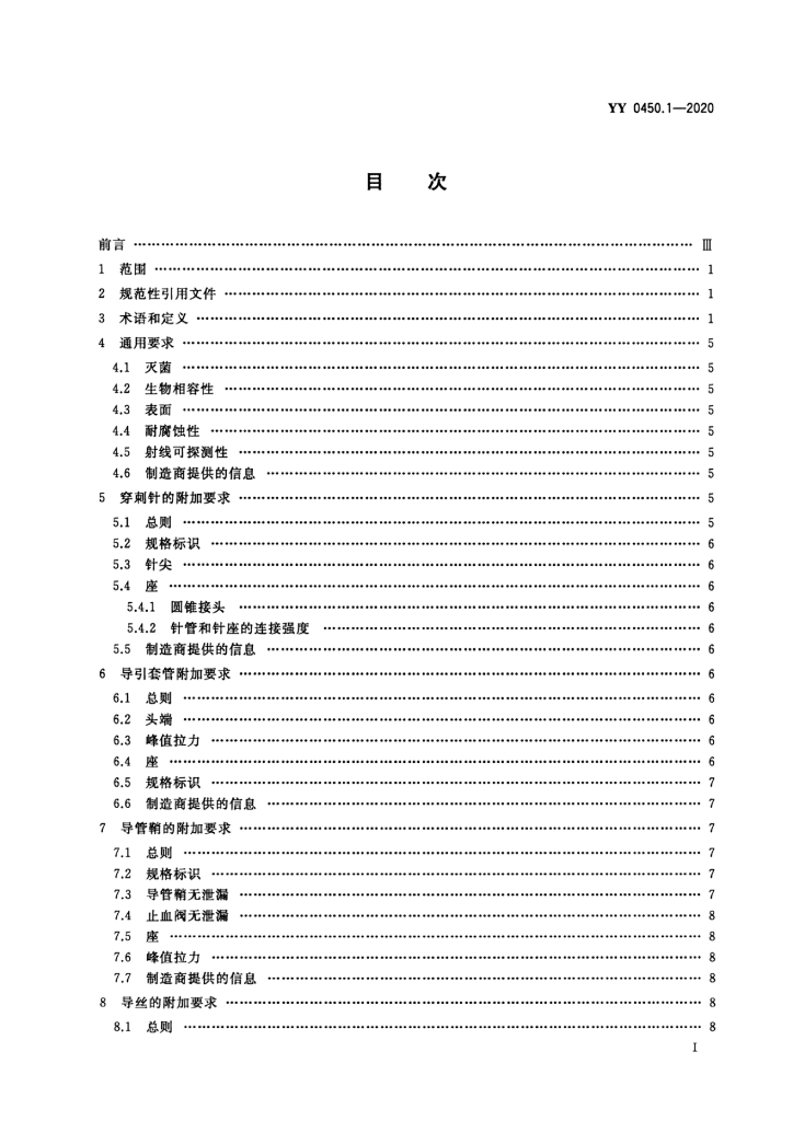YY 0450.1-2020 一次性使用无菌血管内导管辅件 第1部分：导引器械_医药行业标准 - 电子标准网