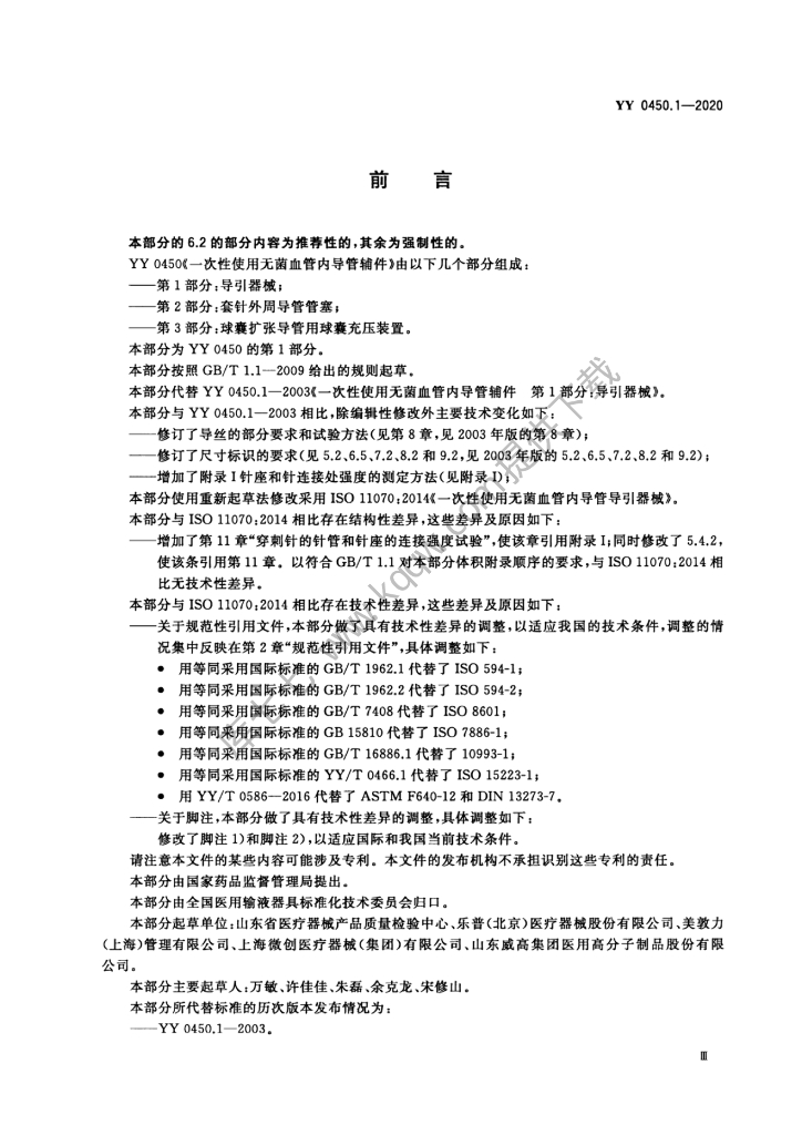 YY 0450.1-2020 一次性使用无菌血管内导管辅件 第1部分：导引器械_医药行业标准 - 电子标准网