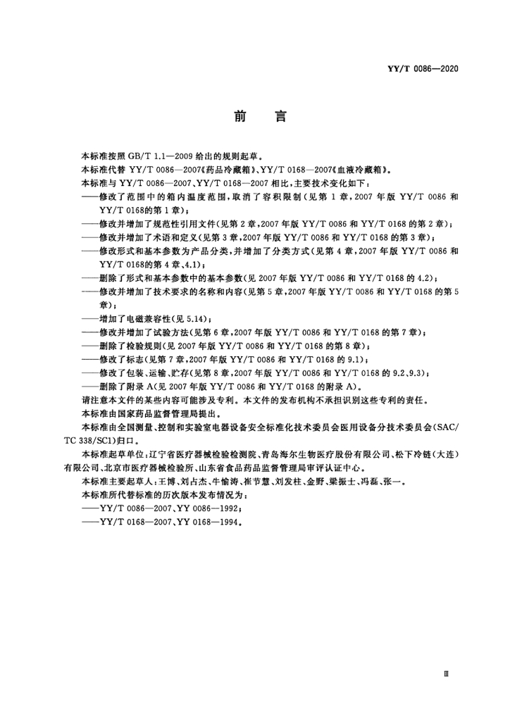YY/T 0086-2020 医用冷藏箱_医药行业标准 - 电子标准网