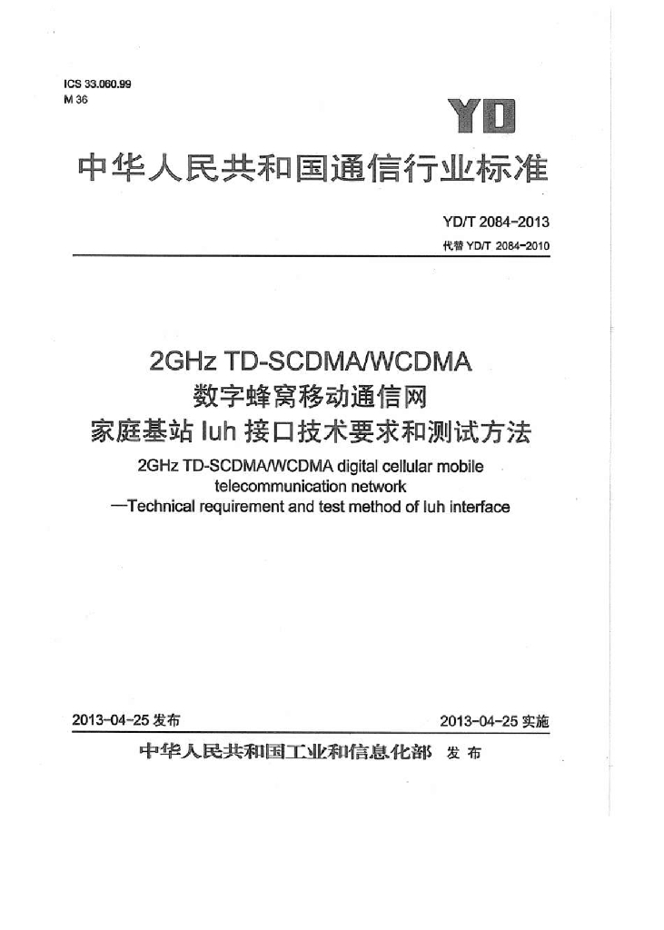 YD/T 2084-2013 2GHz TD-SCDMA/WCDMA 数字蜂窝移动通信网家庭基站 lub 接口技术要求和测试方法_通信行业标准 ...