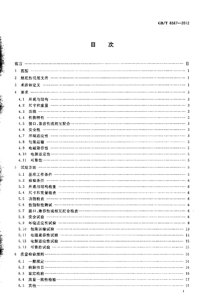 GB/T 6587-2012 电子测量仪器通用规范_国家标准 - 电子标准网