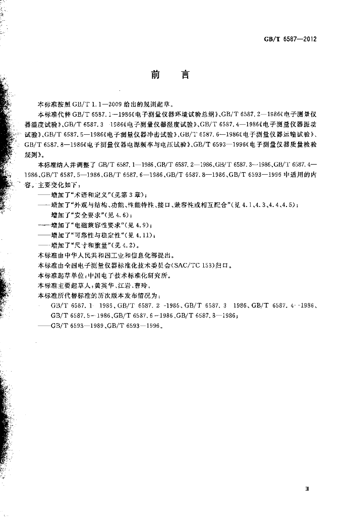 GB/T 6587-2012 电子测量仪器通用规范_国家标准 - 电子标准网