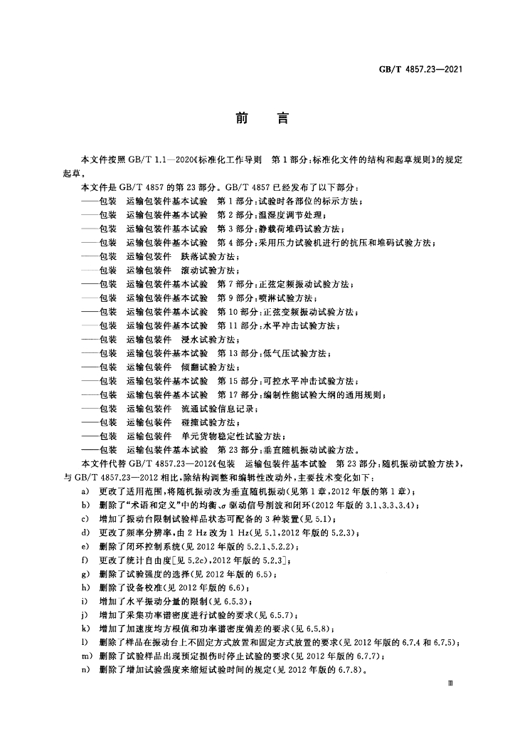 GB/T 4857.23-2021 包装 运输包装件基本试验 第23部分：垂直随机振动试验方法（含勘误说明）_国家标准 - 电子标准网