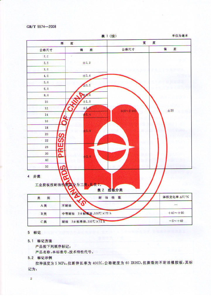 GB/T 5574-2008 工业用橡胶板_国家标准 - 电子标准网