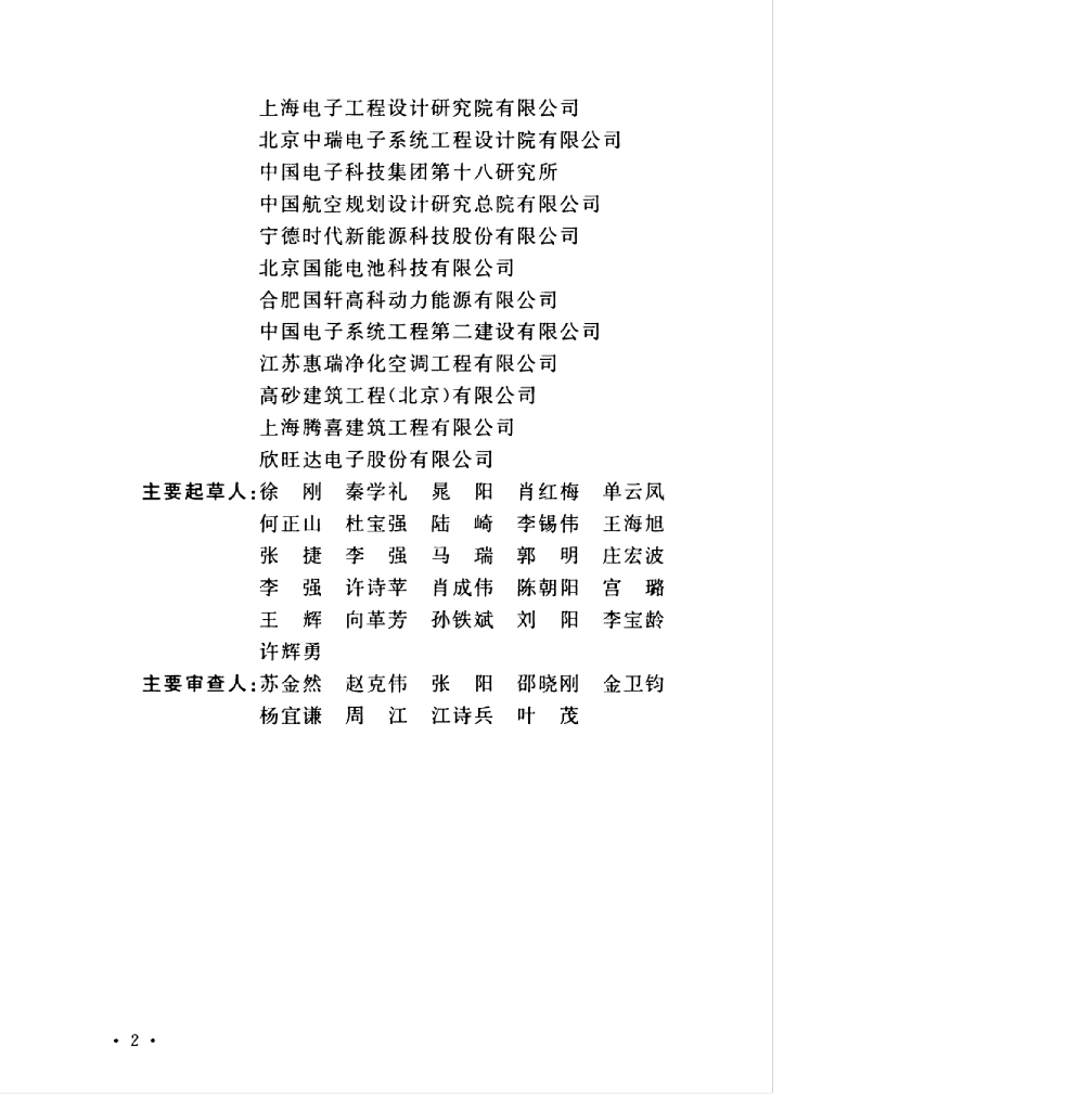 GB 51377-2019 锂离子电池工厂设计标准_国家标准 - 电子标准网