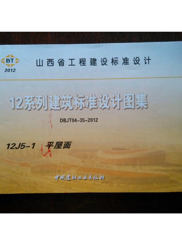 12J5-1 平屋面图集（山西DBJT04-35-2012）_设计图集 - 电子标准网