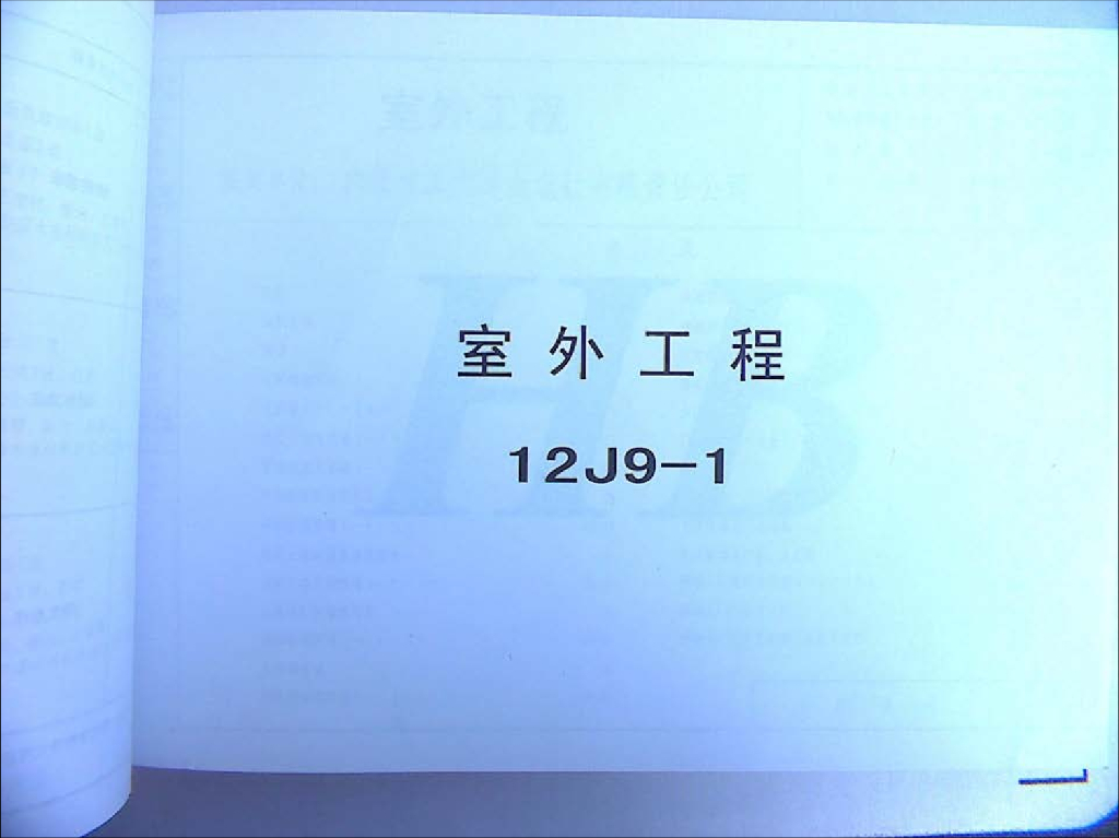 12J9-1 室外工程图集_设计图集 - 电子标准网