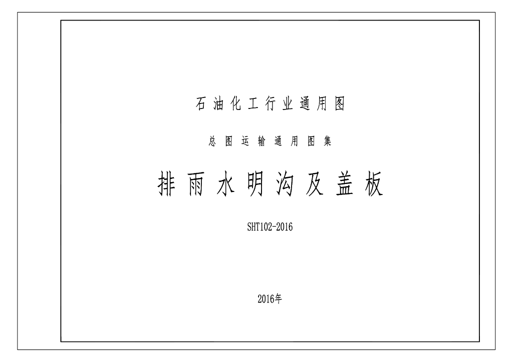 SHT102-2016 排雨水明沟及盖板图集_设计图集 - 电子标准网