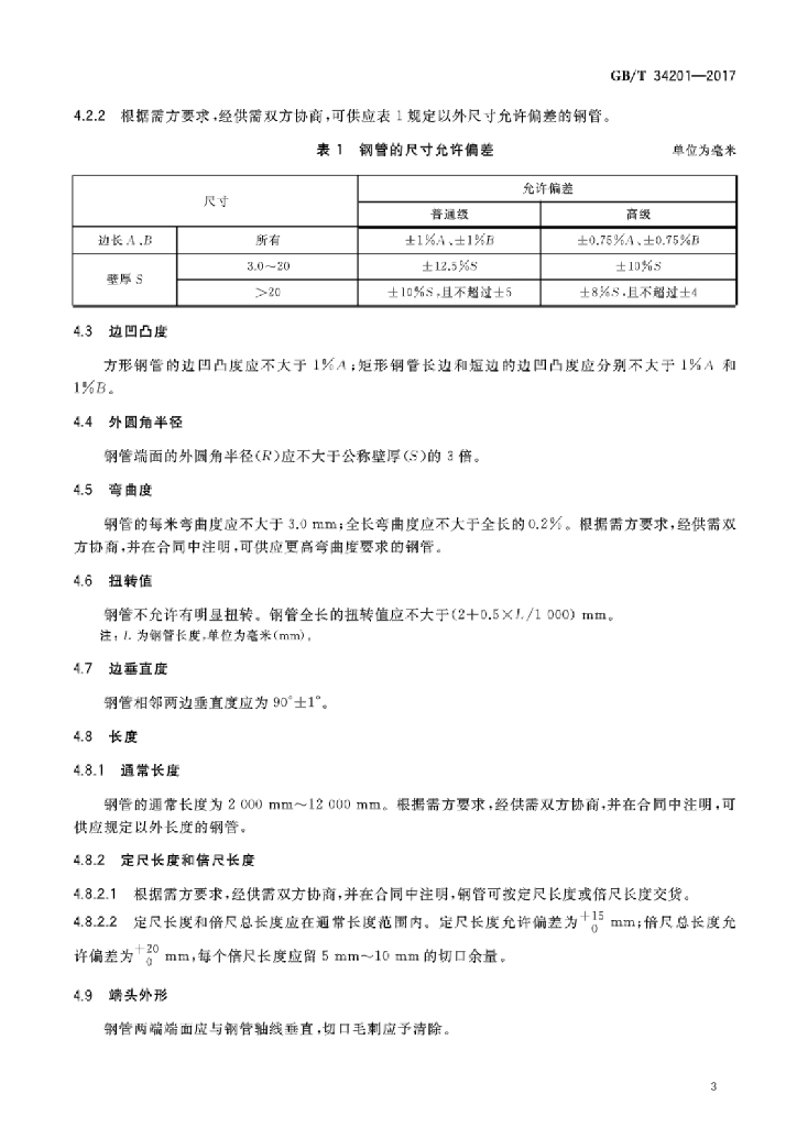GB/T 34201-2017 结构用方形和矩形热轧无缝钢管_国家标准 - 电子标准网