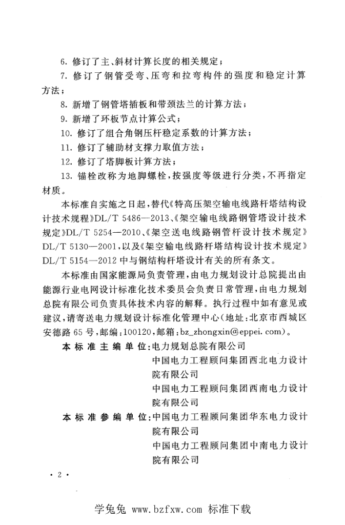 DL/T 5486-2020 架空输电线路杆塔结构设计技术规程_电力行业标准 - 电子标准网