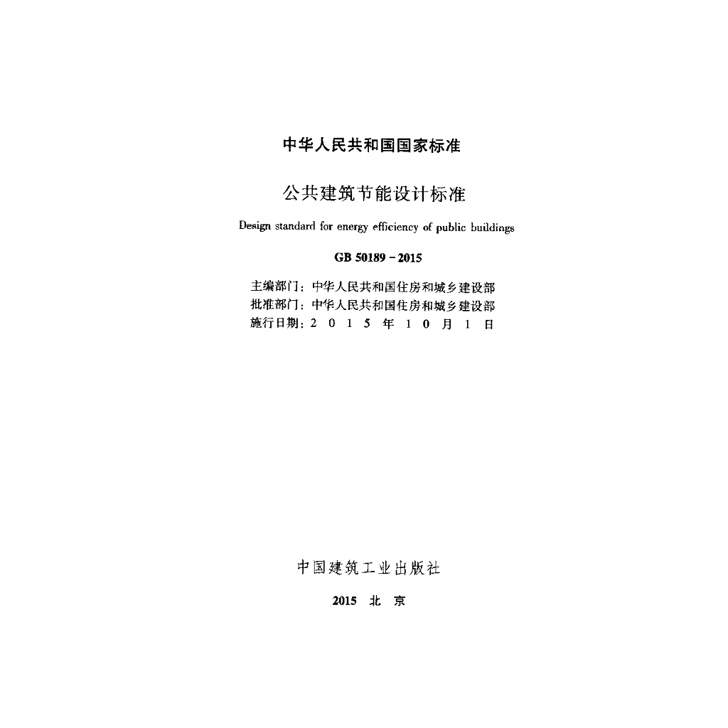 GB 50189-2015 公共建筑节能设计标准_国家标准 - 电子标准网