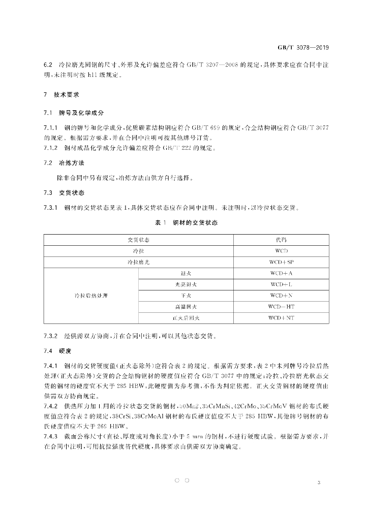 GB/T 3078-2019 优质结构钢冷拉钢材_国家标准 - 电子标准网