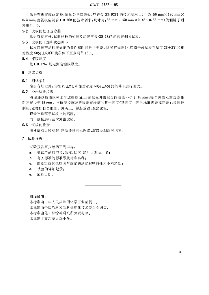 GB/T 1732-1993 漆膜耐冲击测定法_国家标准 - 电子标准网