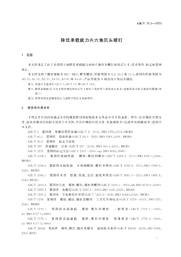 GB/T 70.3-2023 降低承载能力內六角沉头螺钉_国家标准 - 电子标准网