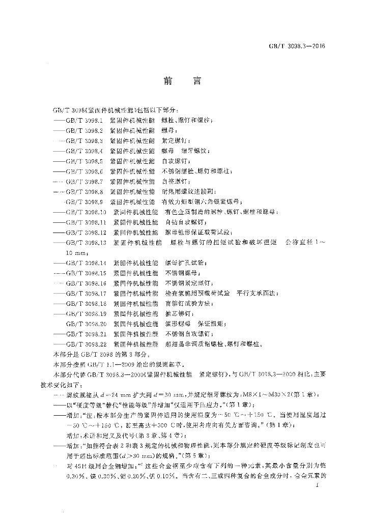 GB/T 3098.3-2016 紧固件机械性能 紧定螺钉_国家标准 - 电子标准网