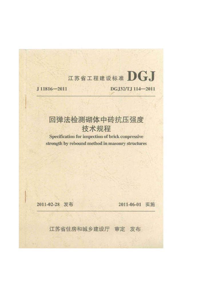 DGJ32/TJ 114-2011 回弹法检测砌体中砖抗压强度技术规程_专业标准 - 电子标准网