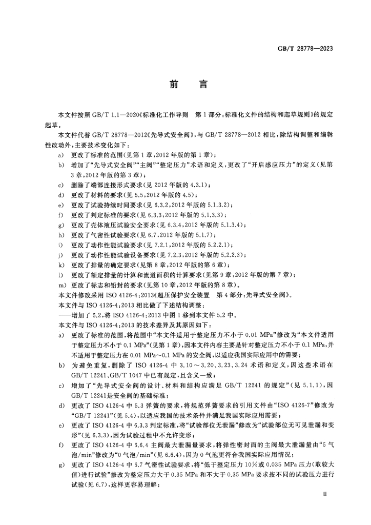 GB/T 28778-2023 先导式安全阀_国家标准 - 电子标准网