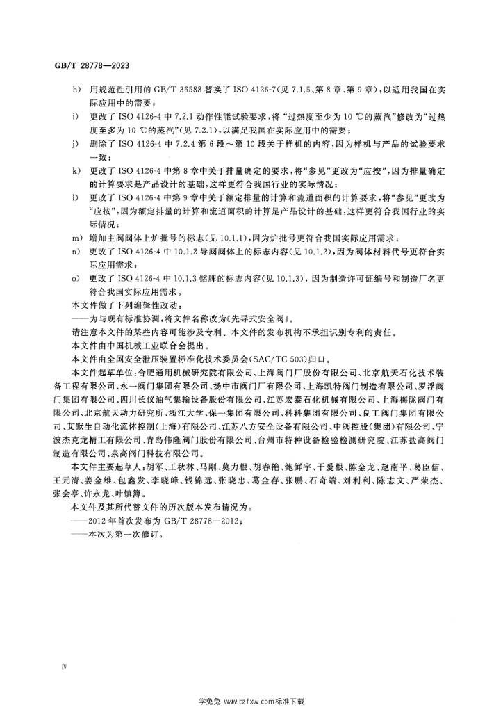 GB/T 28778-2023 先导式安全阀_国家标准 - 电子标准网