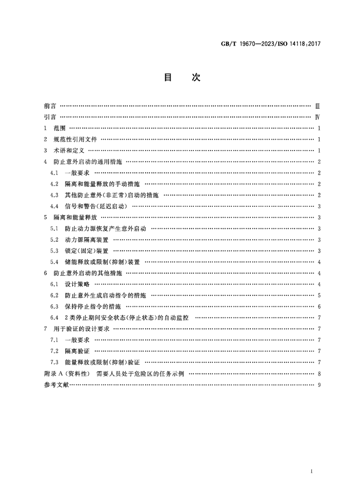 GB/T 19670-2023 机械安全 防止意外启动_国家标准 - 电子标准网