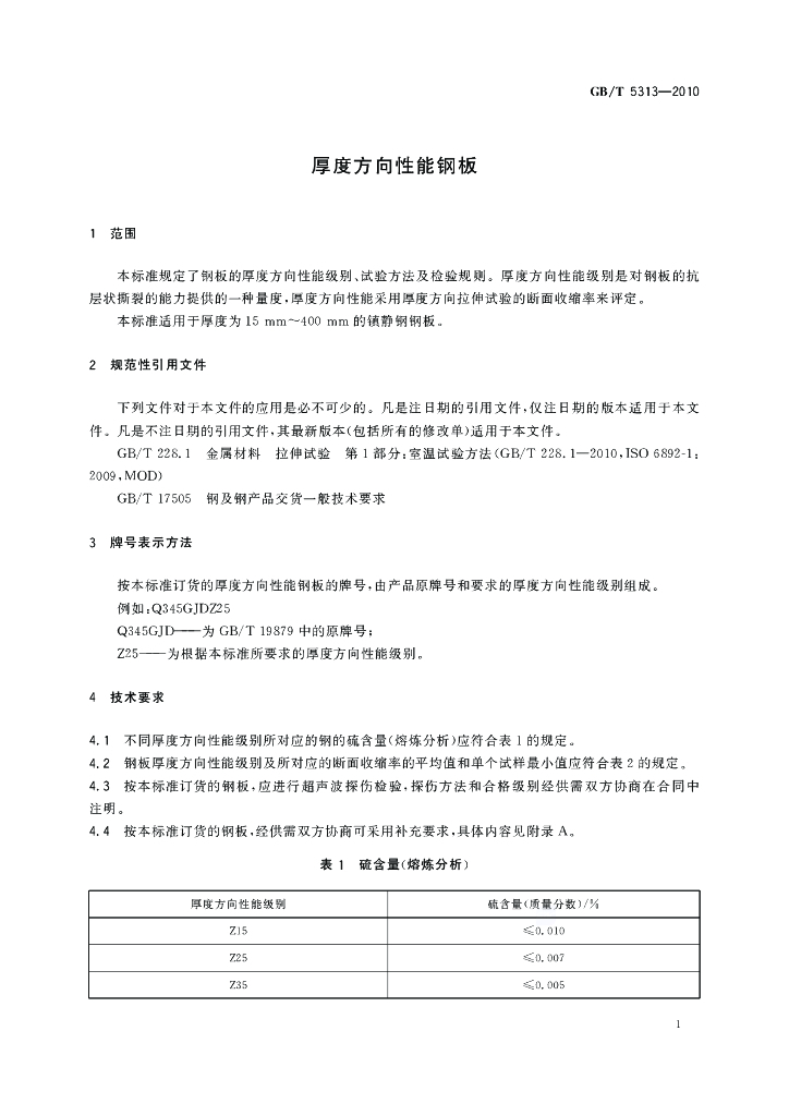 GB/T 5313-2010 厚度方向性能钢板_国家标准 - 电子标准网
