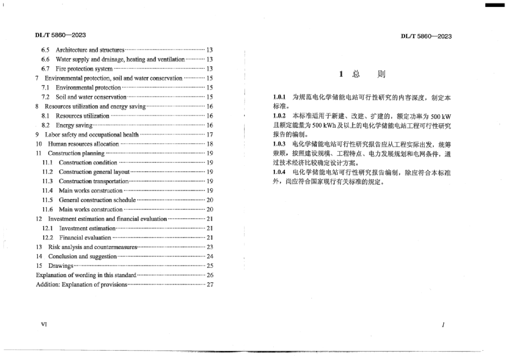 DL/T 5860-2023 电化学储能电站可行性研究报告内容深度规定_电力行业标准 - 电子标准网