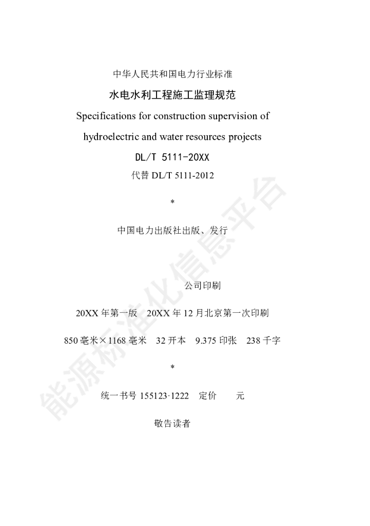 DL/T 5111-2024 水电水利工程施工监理规范_电力行业标准 - 电子标准网