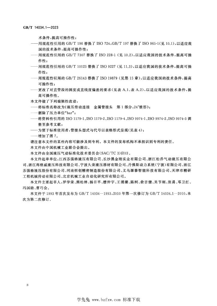 GB/T 14034.1-2023 液压传动连接 金属管接头 第1部分：24°锥形_国家标准 - 电子标准网