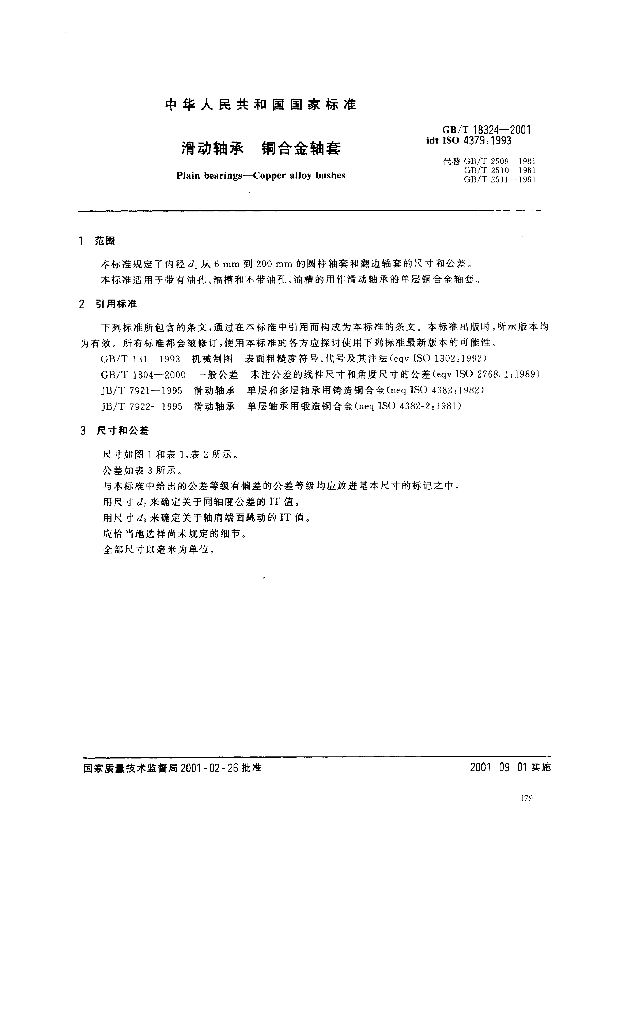 GB/T 18324-2001 滑动轴承 铜合金轴套_国家标准 - 电子标准网