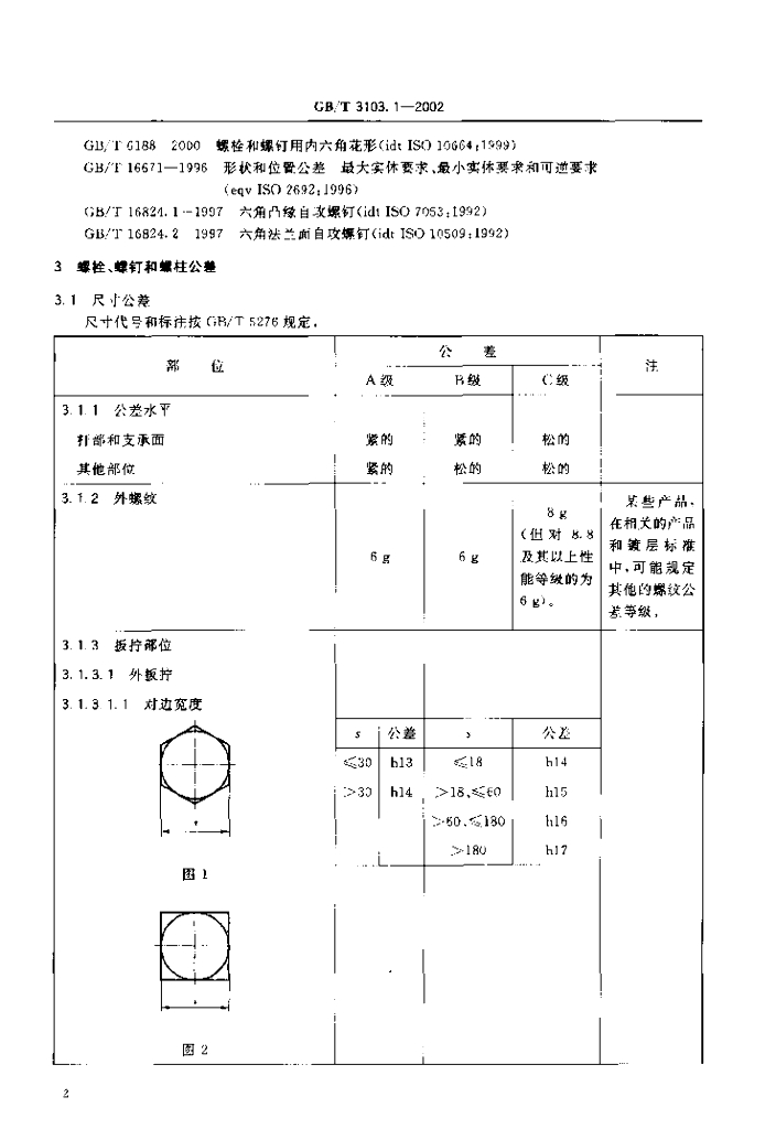 GB/T 3103.1-2002 紧固件公差 螺栓、螺钉、螺柱和螺母_国家标准 - 电子标准网