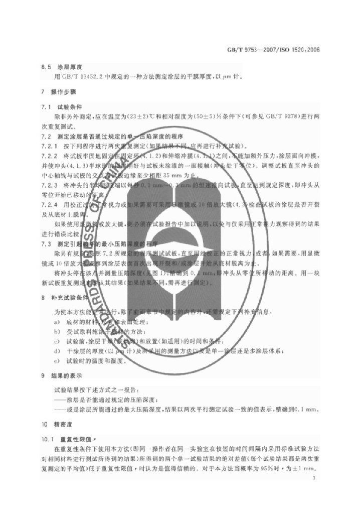 GB/T 9753-2007 色漆和清漆 杯突试验_国家标准 - 电子标准网