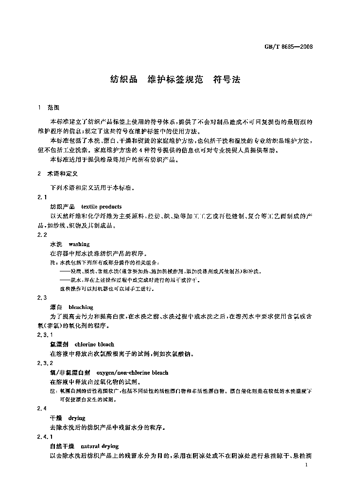 GB/T 8685-2008 纺织品 维护标签规范 符号法_国家标准 - 电子标准网