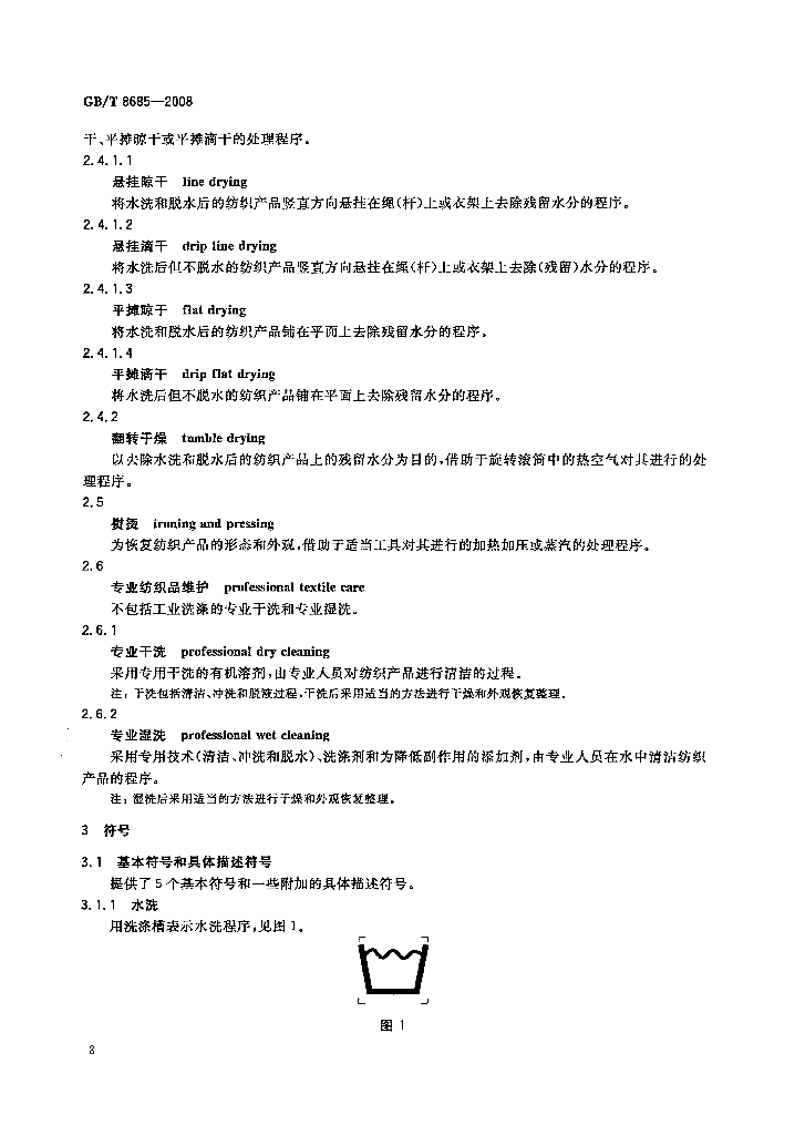 GB/T 8685-2008 纺织品 维护标签规范 符号法_国家标准 - 电子标准网