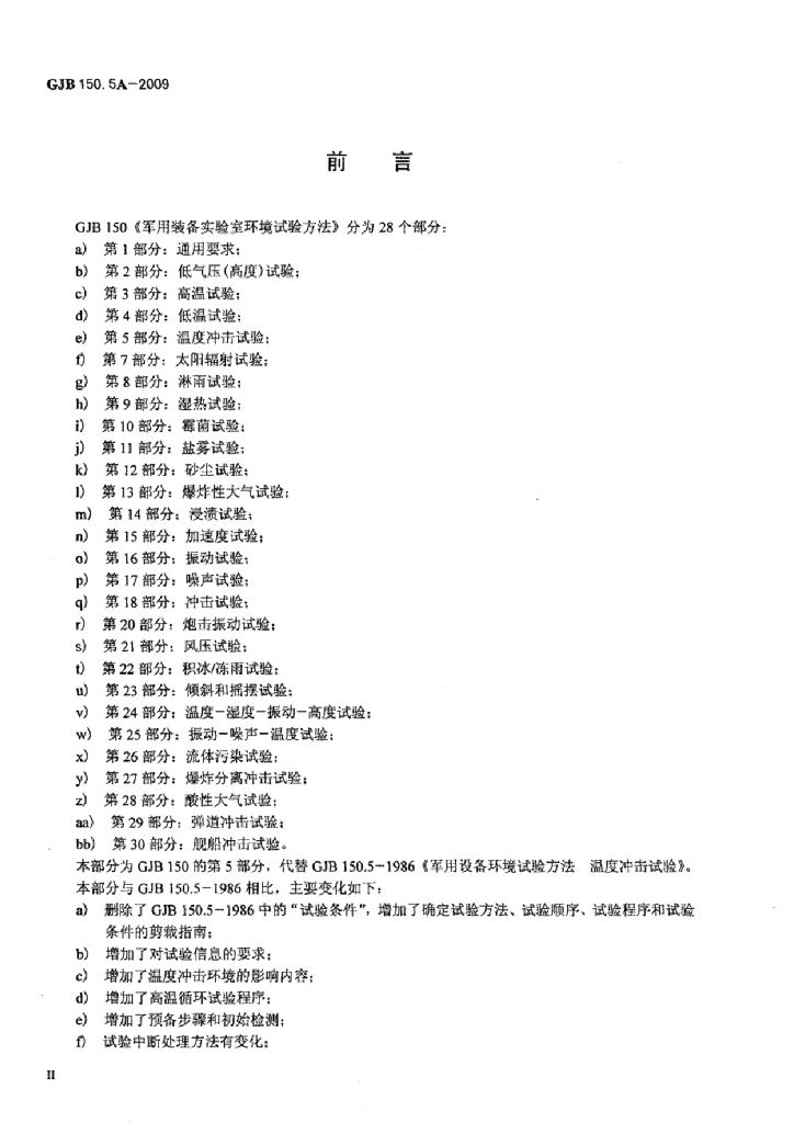 GJB 150.5A-2009 军用装备实验室环境试验方法 第5部分：温度冲击试验_国家标准 - 电子标准网