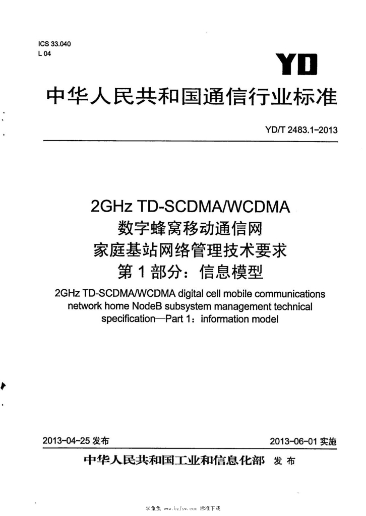 YD/T 2483.1-2013 2GHz TD-SCDMA WCDMA数字蜂窝移动通信网家庭基站网络管理技术要求 第1部分：信息模型_通信 ...