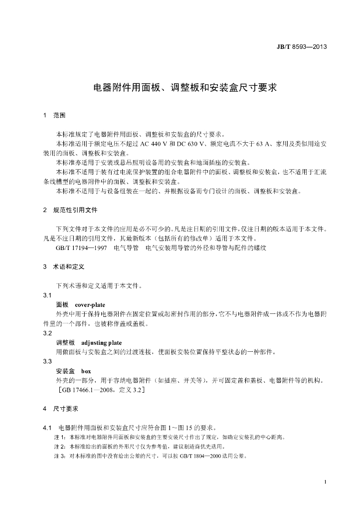 JB/T 8593-2013 电器附件用面板、调整板和安装盒尺寸要求_机械行业标准 - 电子标准网