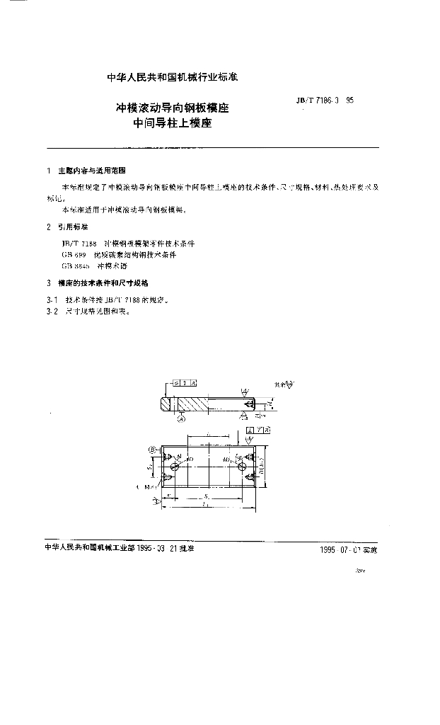JB/T 7186.3-1995 冲模滚动导向钢板模座 中间导柱上模座_机械行业标准 - 电子标准网