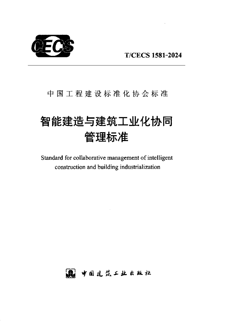 T/CECS 1581-2024 智能建造与建筑工业化协同管理标准_中国工程建设标准化协会团体标准 - 电子标准网