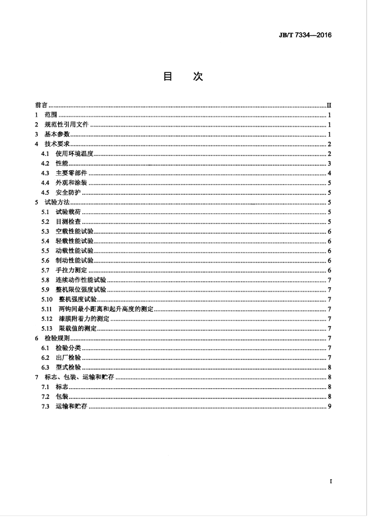 JB/T 7334-2016 手拉葫芦_机械行业标准 - 电子标准网