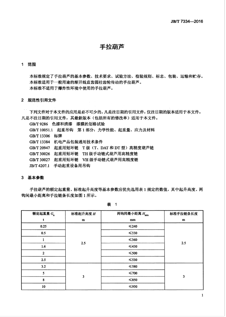 JB/T 7334-2016 手拉葫芦_机械行业标准 - 电子标准网