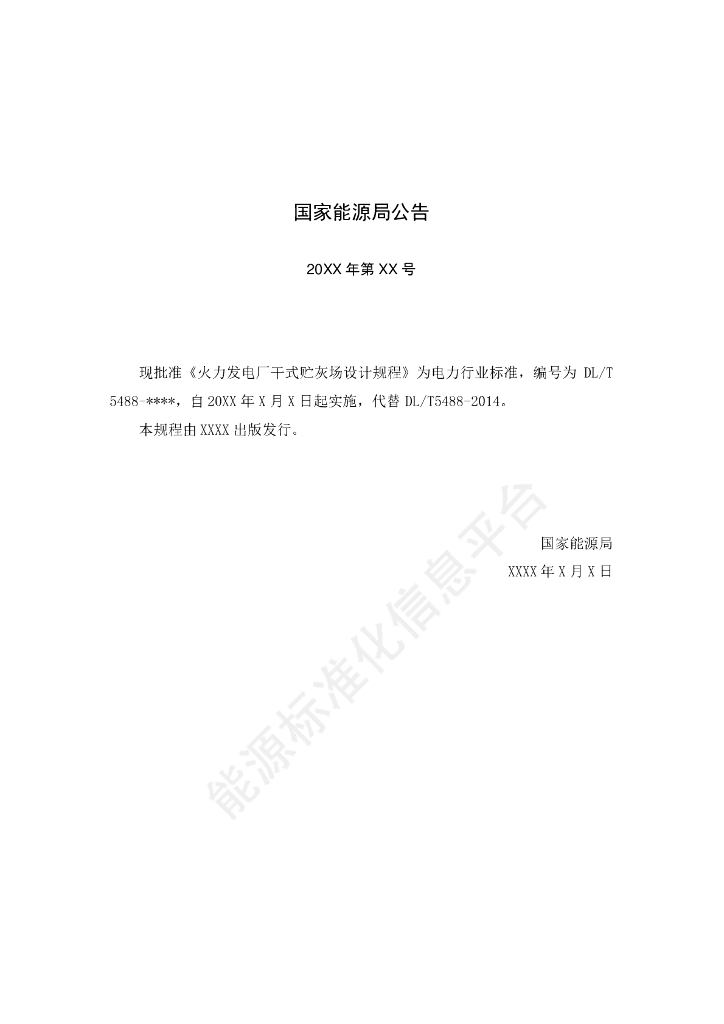 DL/T 5488-2024 火力发电厂干式贮灰场设计规程_电力行业标准 - 电子标准网