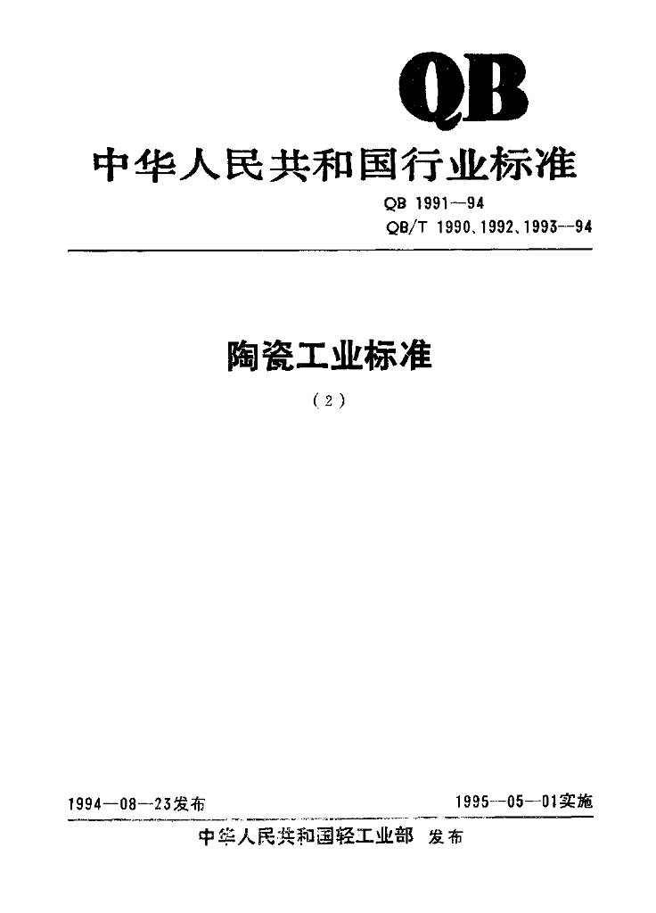 QB/T 1993-1994 陶瓷器抗冲击试验方法_轻工行业标准 - 电子标准网