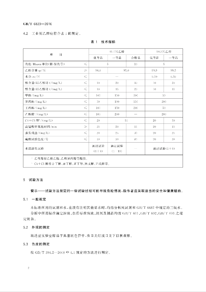 GB/T 6820-2016 工业用乙醇_国家标准 - 电子标准网