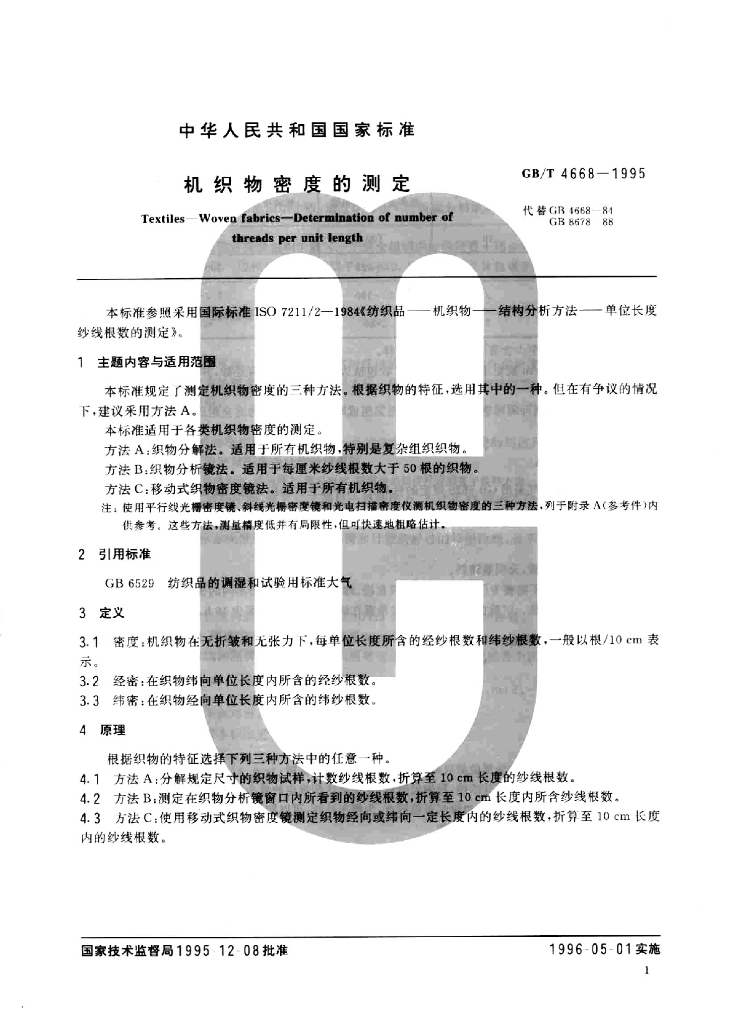GB/T 4668-1995 机织物密度的测定_国家标准 - 电子标准网