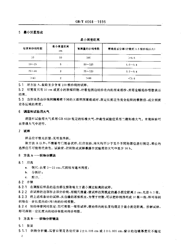 GB/T 4668-1995 机织物密度的测定_国家标准 - 电子标准网