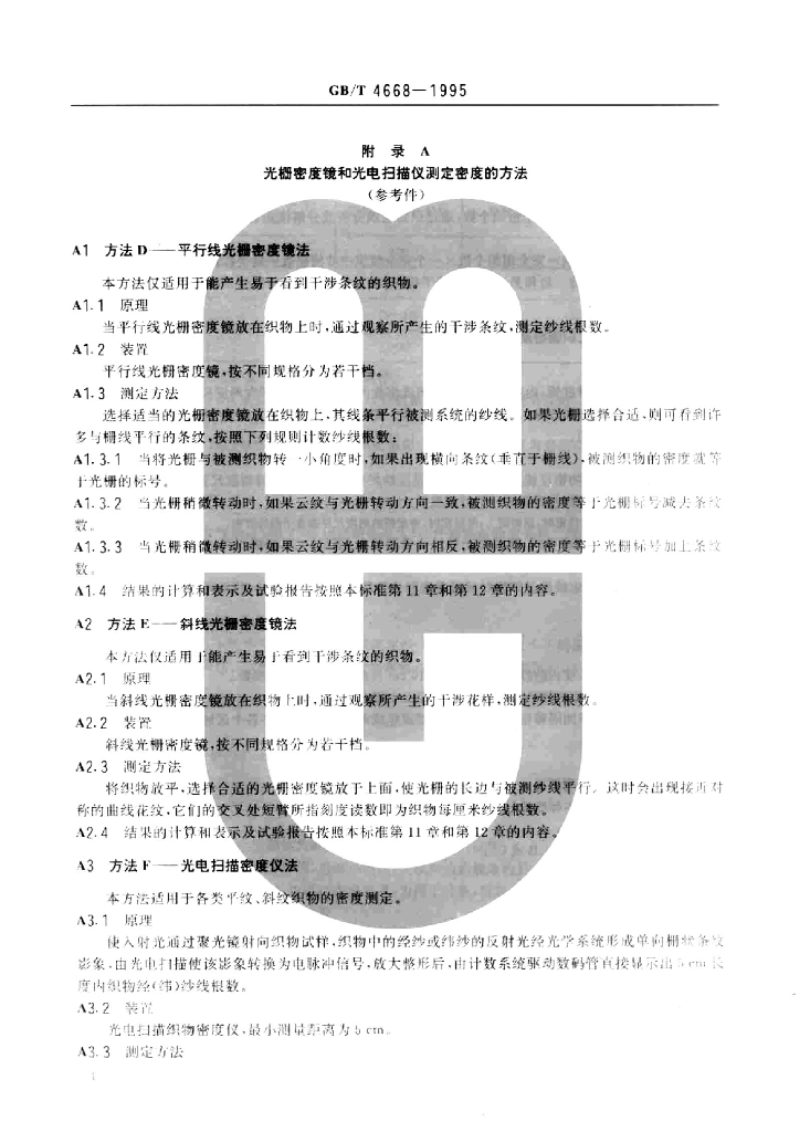 GB/T 4668-1995 机织物密度的测定_国家标准 - 电子标准网
